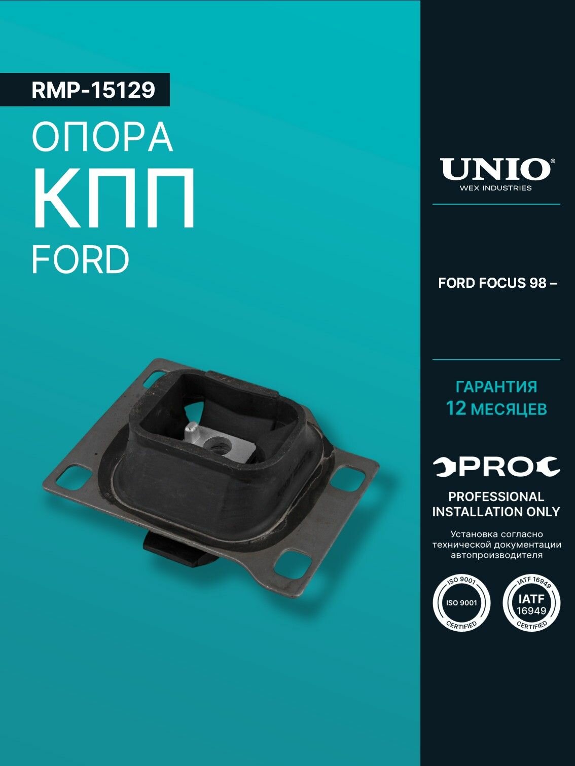 Опора КПП Ford Focus 98-
