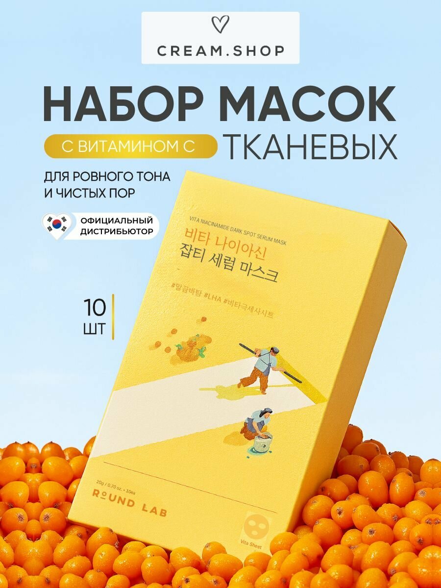 Тканевая маска с ниацинамидом против пигментации Round Lab Vita Niacinamide Dark Spot Serum Mask 20 мл х 10 шт