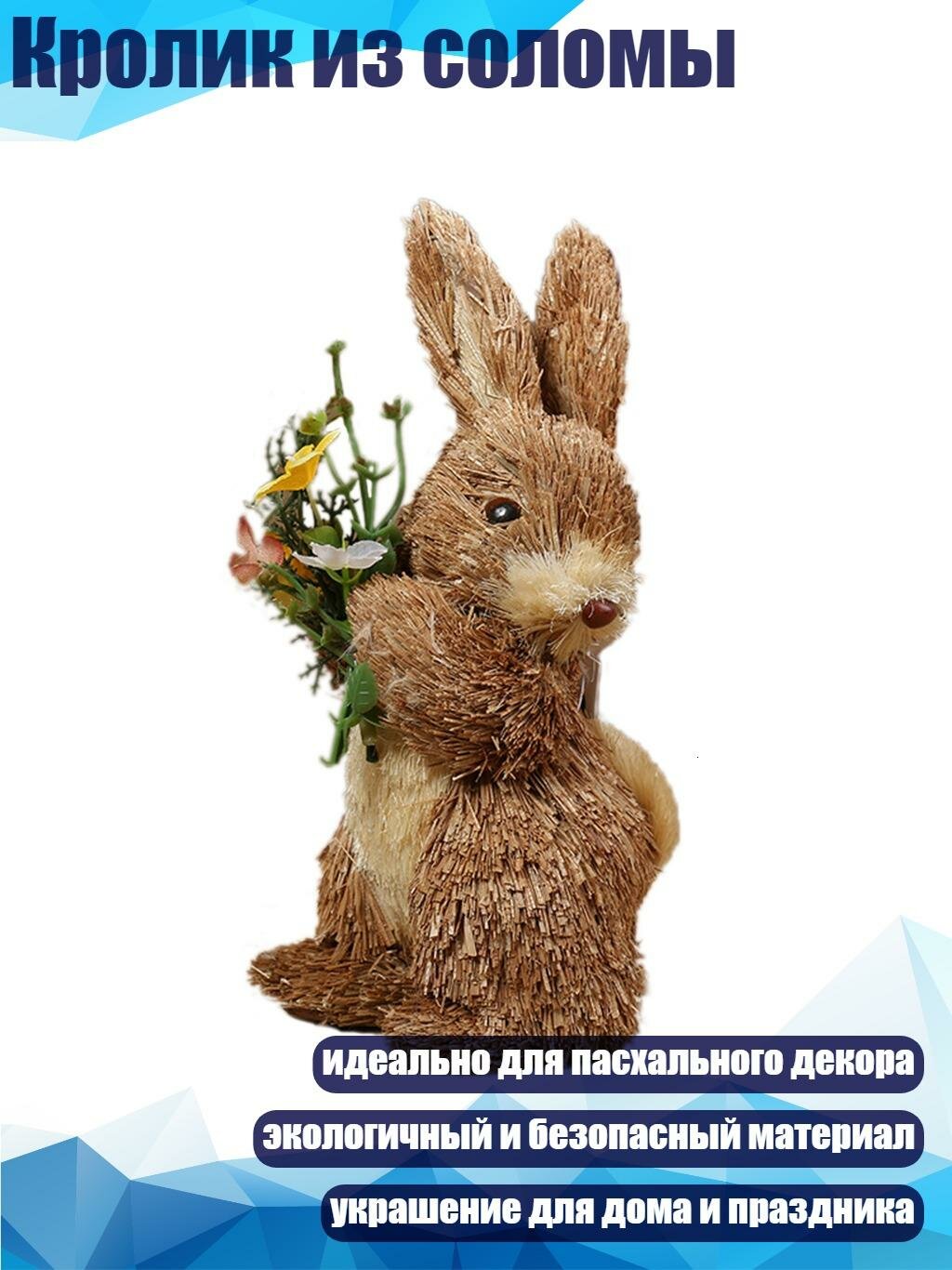 Кролик из соломы