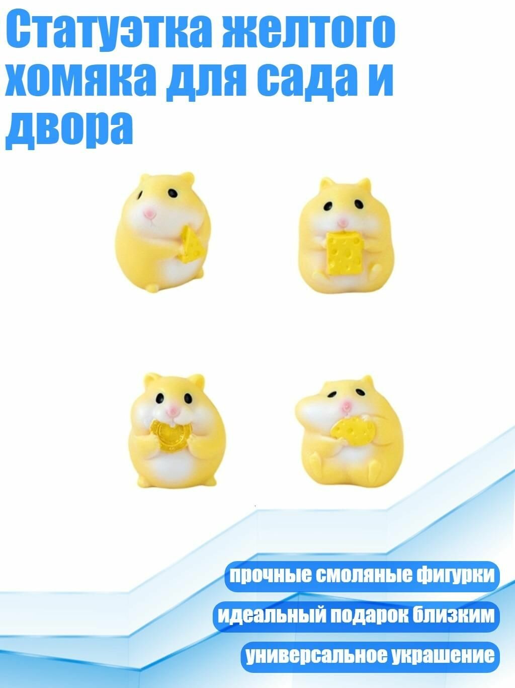 Статуэтка желтого хомяка для сада и двора