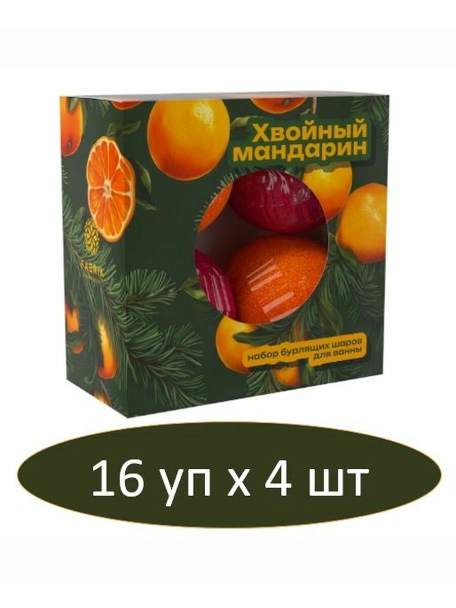 Новогодний подарок. Бомбочка для ванны Fabrik в ассортименте (60г x 4шт), 240г. Набор 16 шт