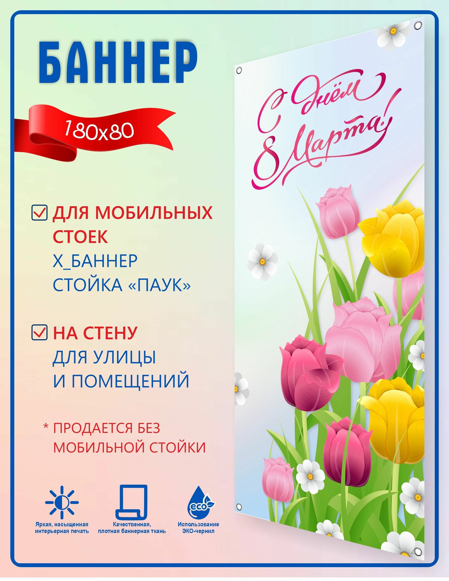 Баннер "С 8 Марта!" для мобильного стенда 80х180 см, цветы