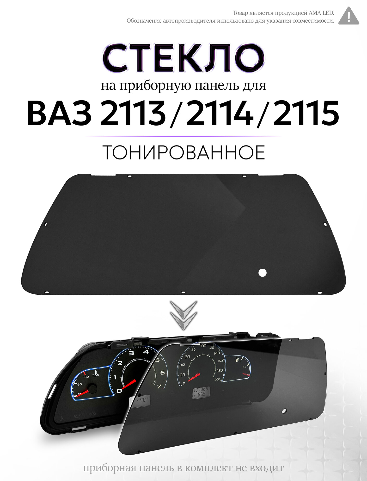 Стекло тонированное сплошное для приборной панели ВАЗ 2114