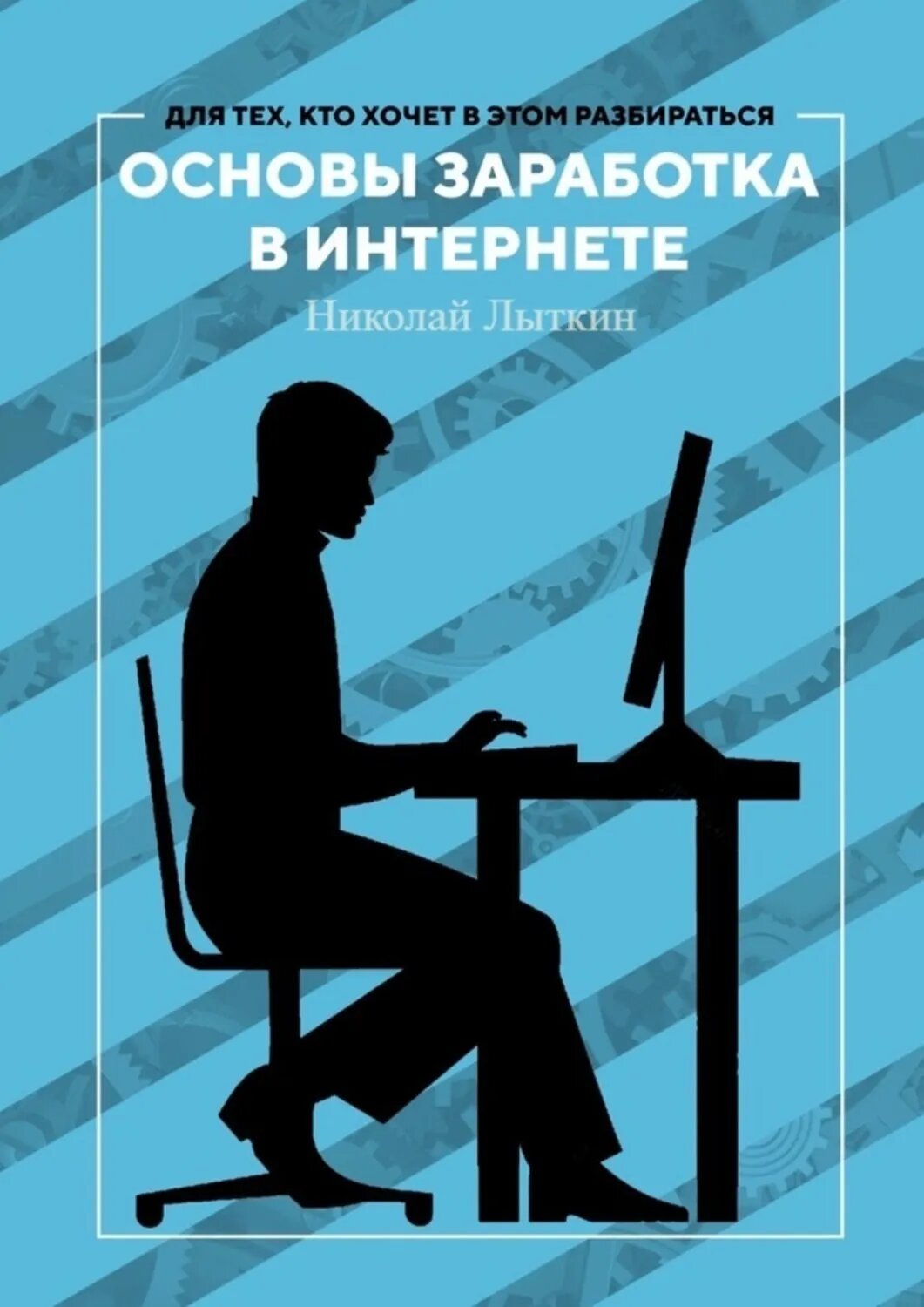 Основы заработка в интернете [Цифровая книга]