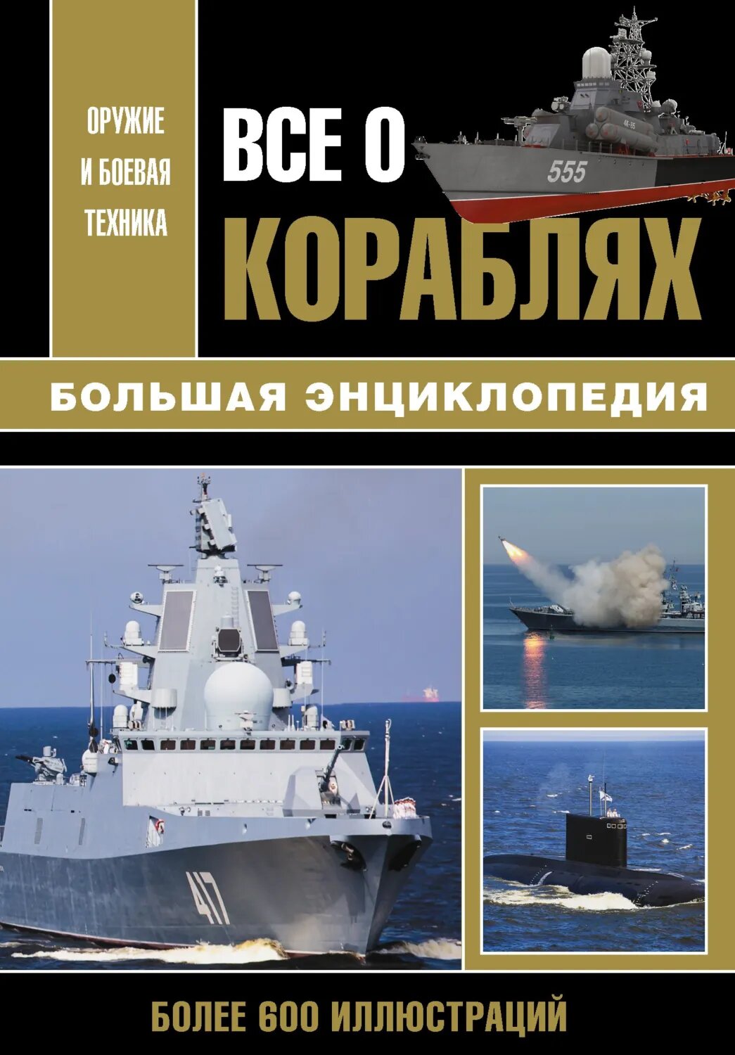 Все о кораблях. Большая энциклопедия [Цифровая книга]