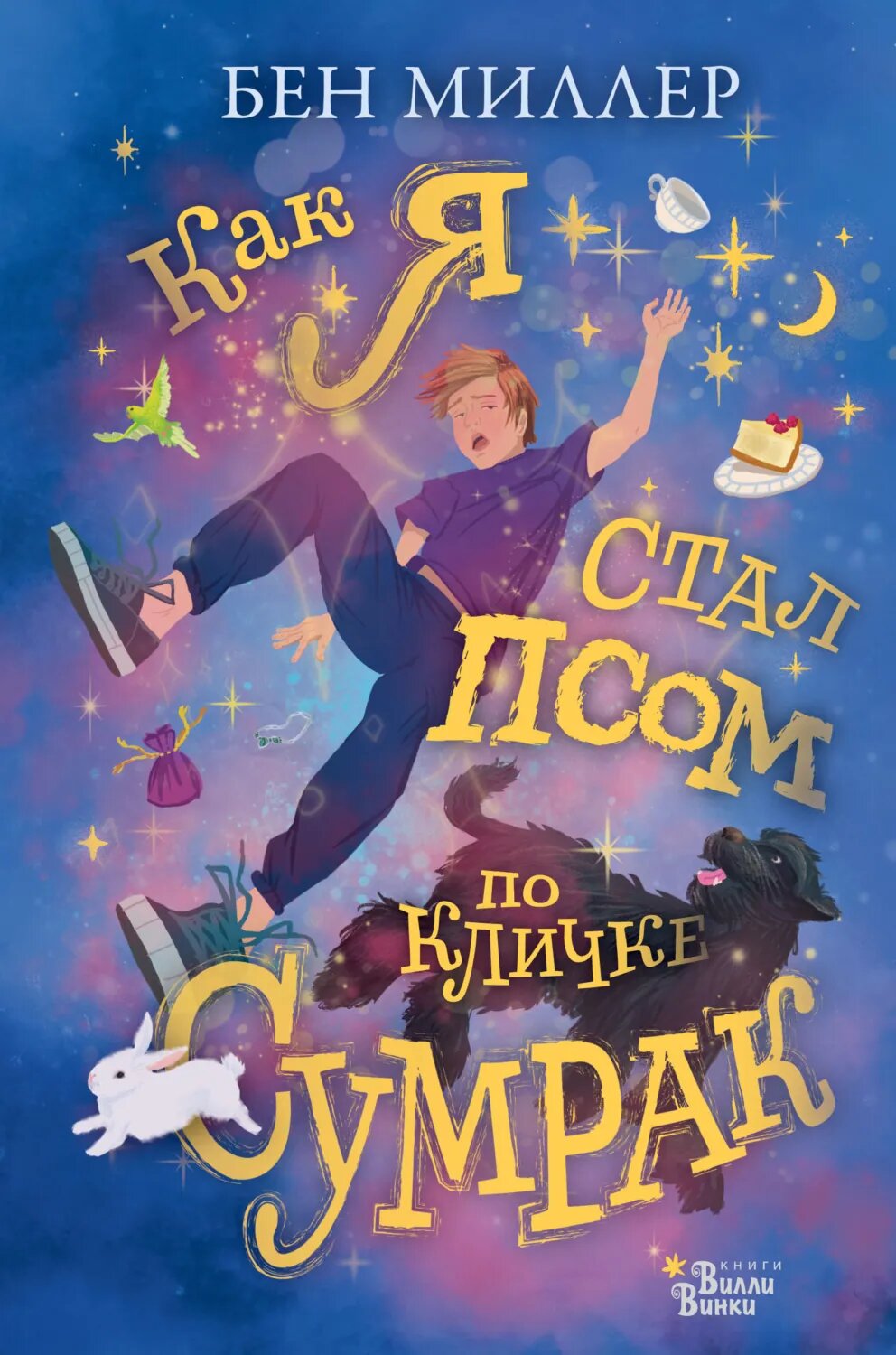 Как я стал псом по кличке Сумрак [Цифровая книга]