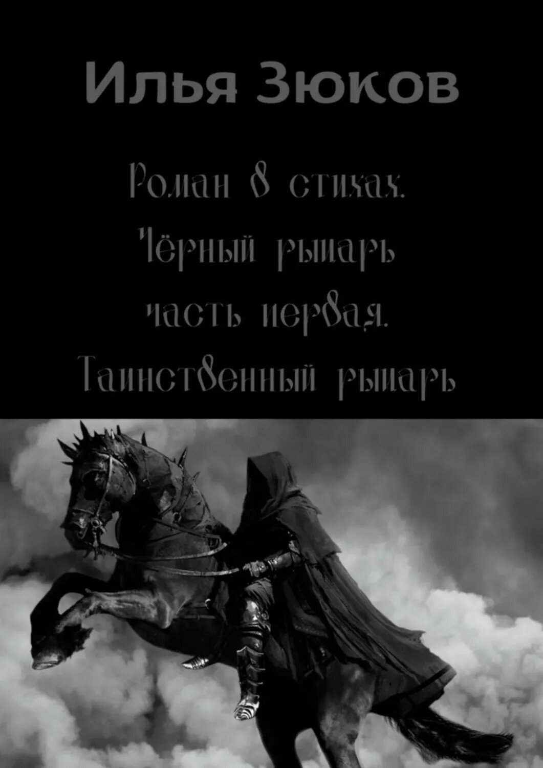 Роман в стихах «Черный рыцарь». Часть первая. Таинственный рыцарь [Цифровая книга]