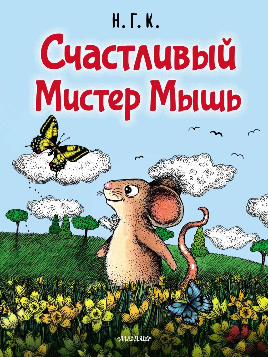 Счастливый Мистер Мышь [Цифровая книга]