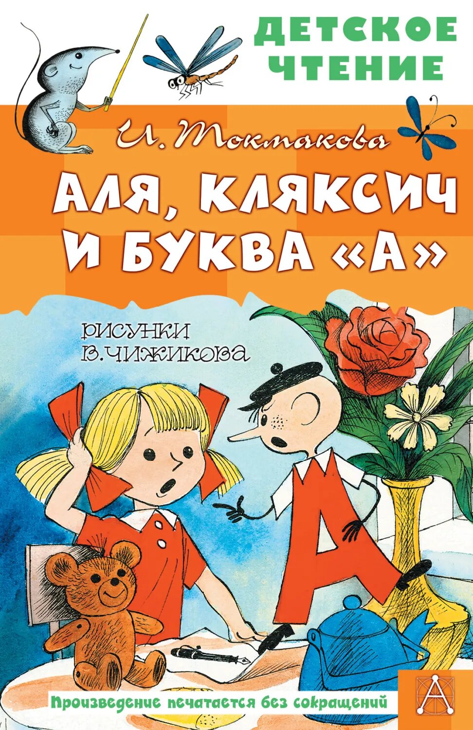 Аля, Кляксич и буква «А» [Цифровая книга]