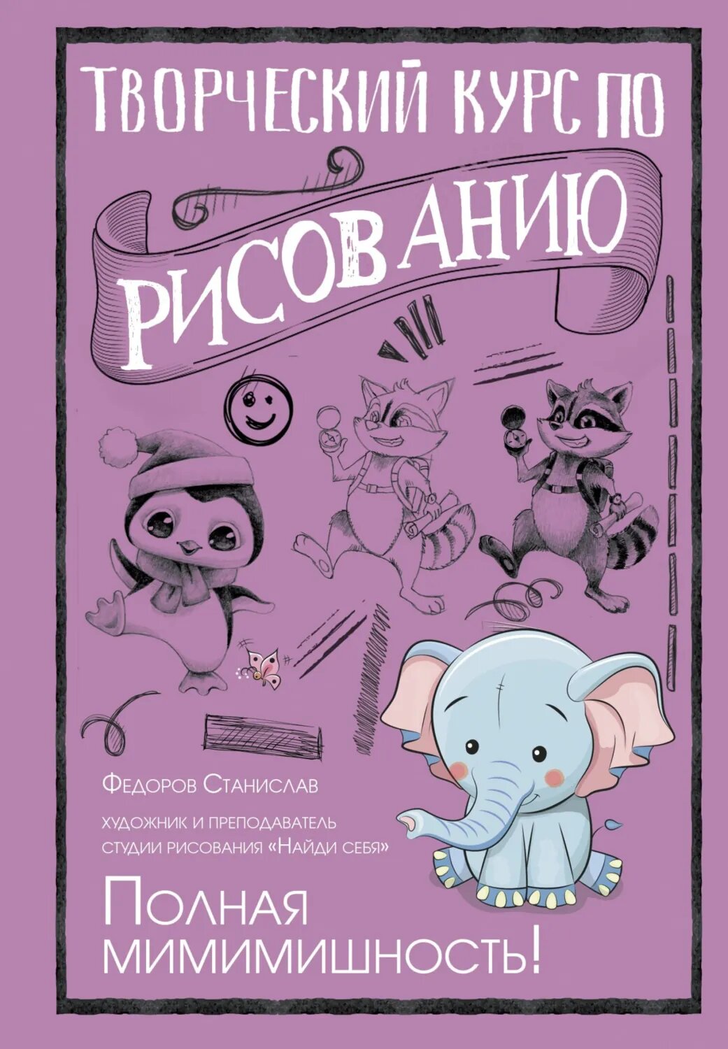 Творческий курс по рисованию. Полная мимимишность! [Цифровая книга]