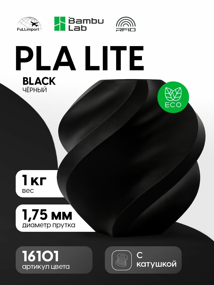 Пластик PLA Lite Bambu Lab для 3D-принтера, филамент 1.75 мм, Black, с катушкой
