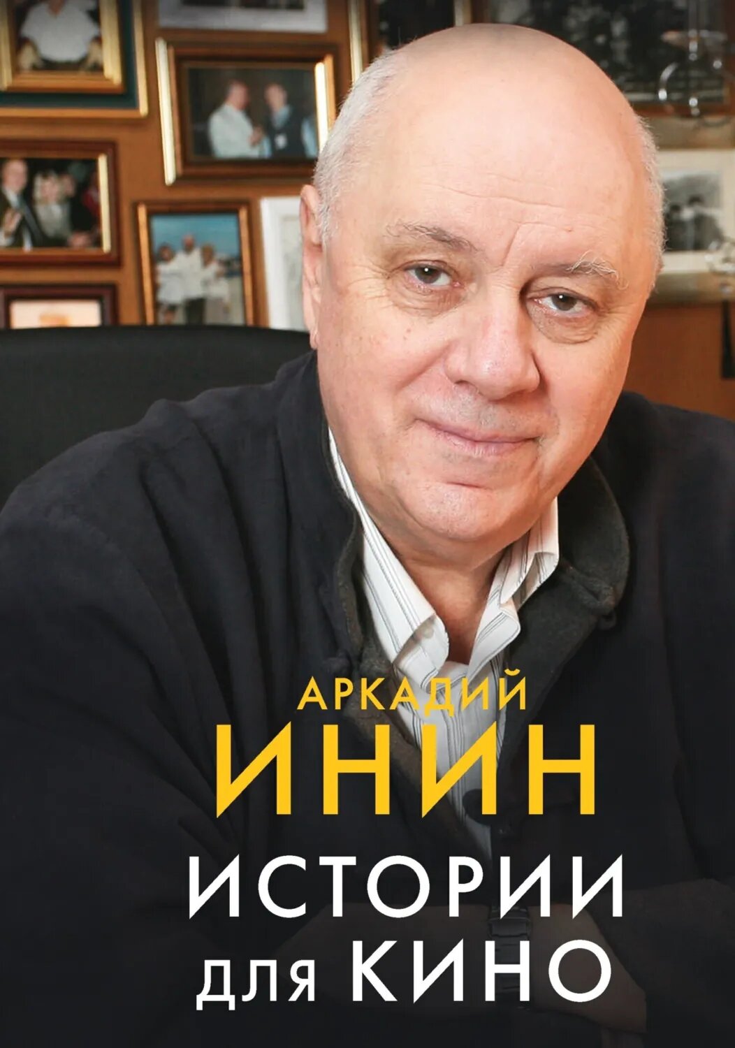 Истории для кино [Цифровая книга]
