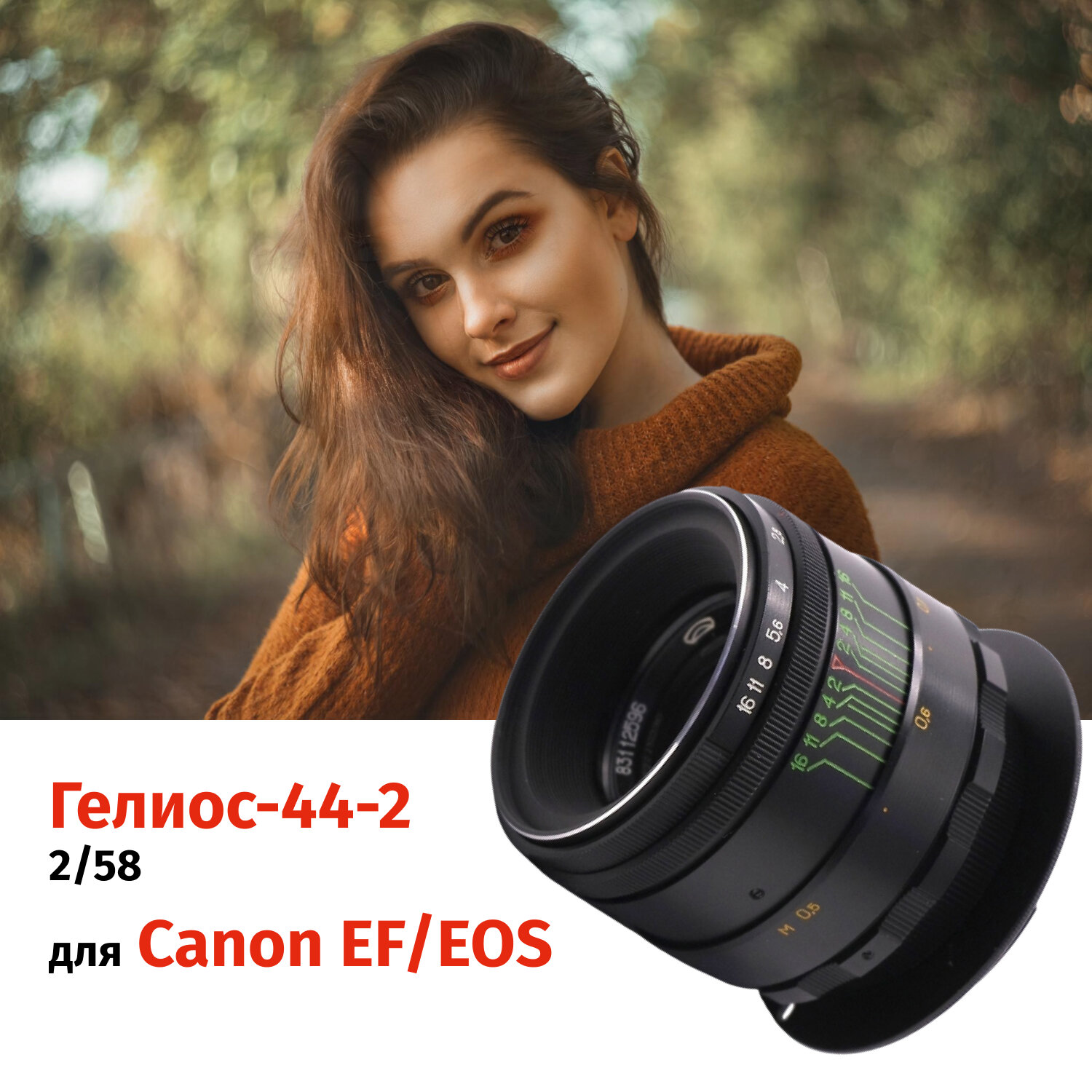 Объектив Гелиос-44-2 + адаптер для Canon EF — винтажная оптика с уникальным боке