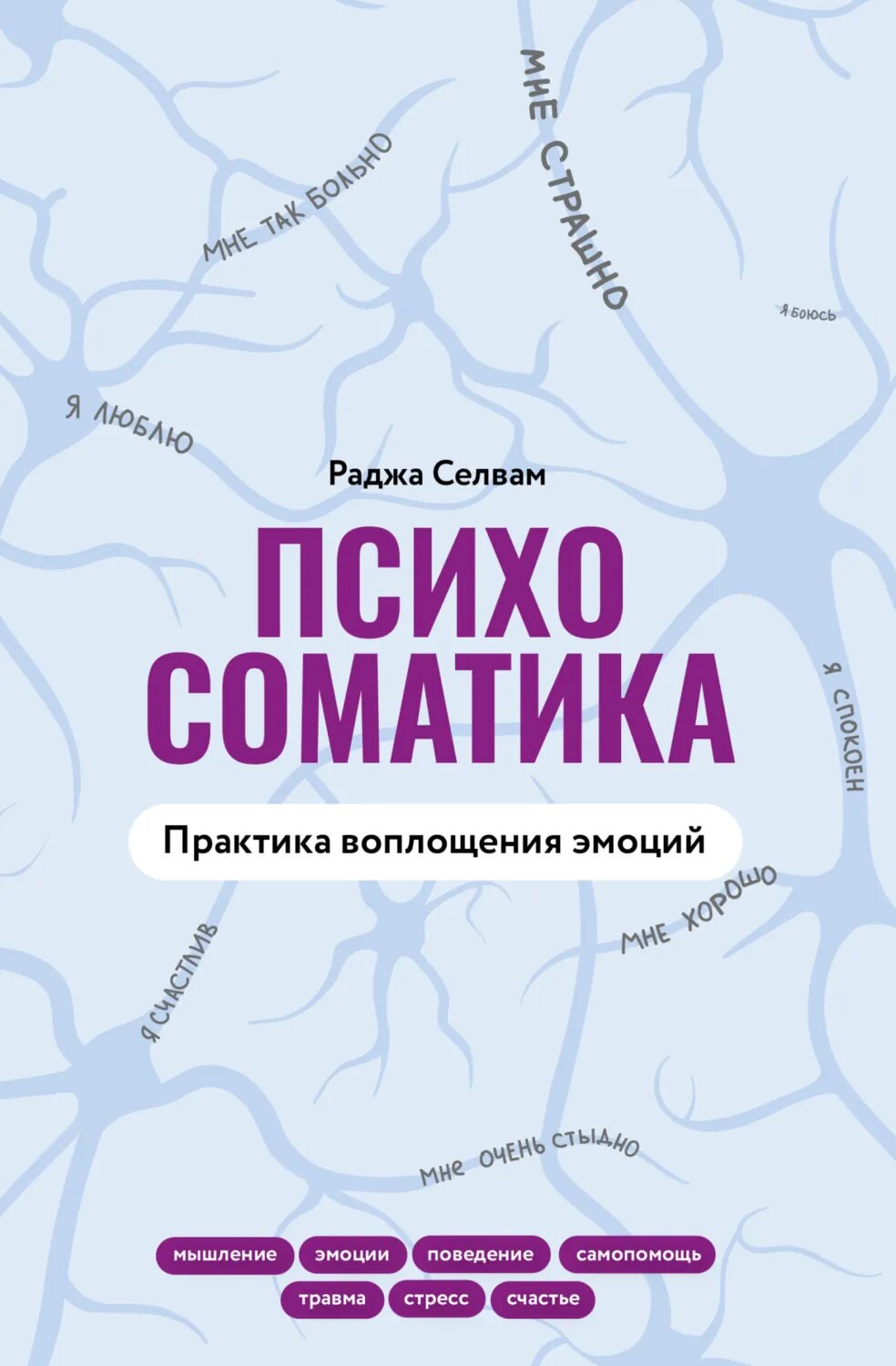 Психосоматика. Практика воплощения эмоций [Цифровая книга]