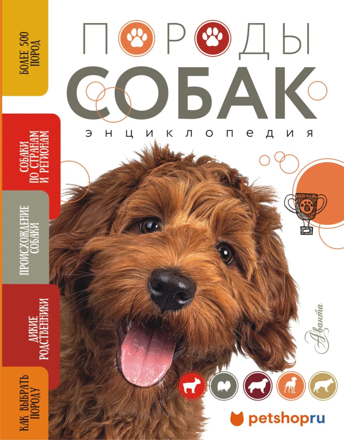Породы собак. Энциклопедия [Цифровая книга]