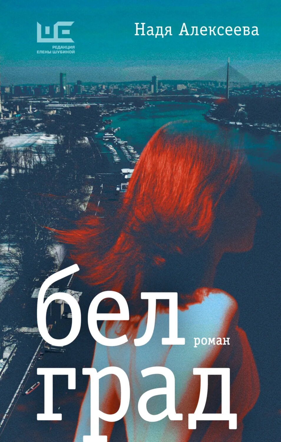 Белград [Цифровая книга]