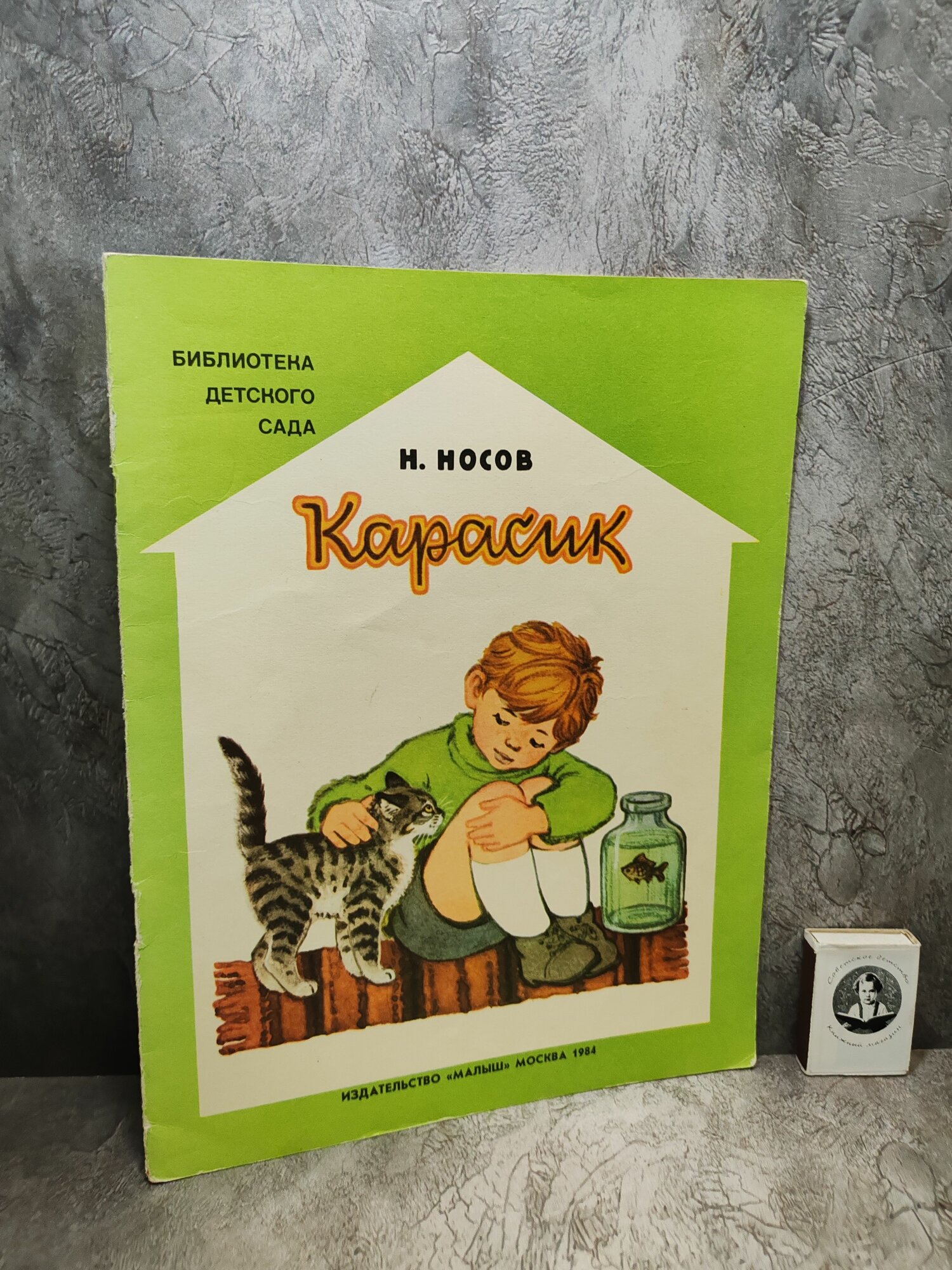 Карасик. (1984 г.)