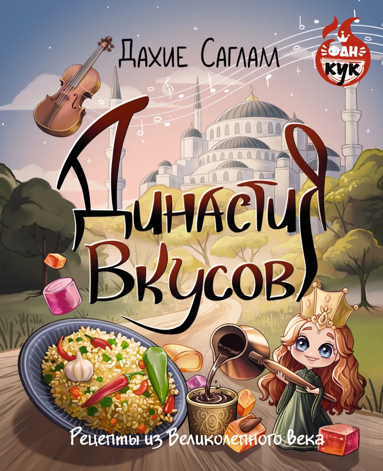 Династия вкусов. Рецепты из Великолепного века [Цифровая книга]