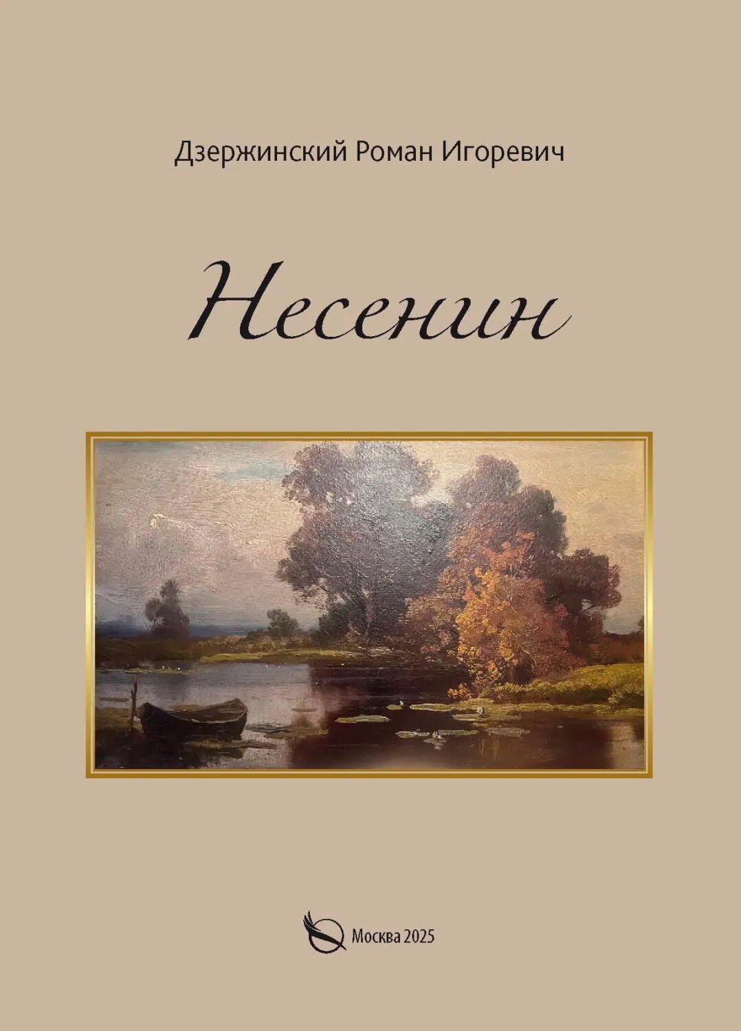 Несенин [Цифровая книга]