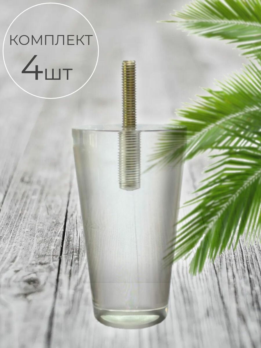 Ножки для мебели, для дивана, шкафа, комода, высота 100 мм, шпилька М8x30 мм, акриловые