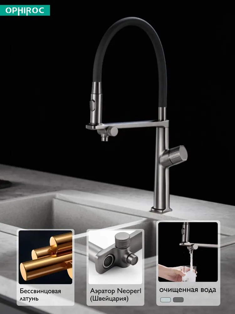 Смеситель для кухни с гибким изливом, с функцией очищенной воды и аэратором Neoperl