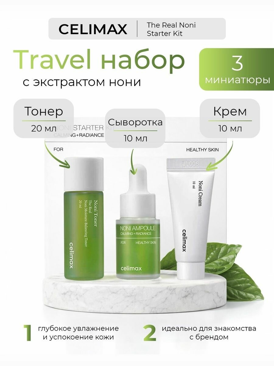 Celimax Увлажняющий набор миниатюр с экстрактом нони The Real Noni Starter Kit Calming 20мл+10мл+10мл