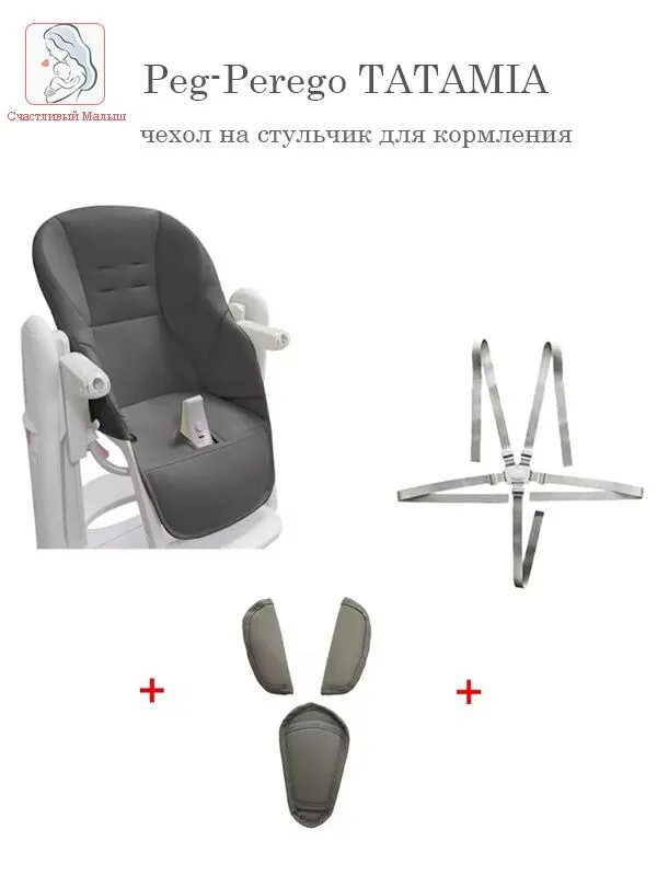 Сиденье-подушка для стульчика Peg Perego Tatamia с ремнём безопасности, плечевой и паховой накладкой, аксессуары для детей-тёмно серый