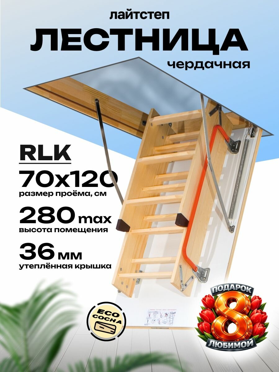 Лестница чердачная трансформер LITESTEP (Лайтстеп) RLK 70*120*280 см, деревянная с утепленной крышкой люком для дома и дачи