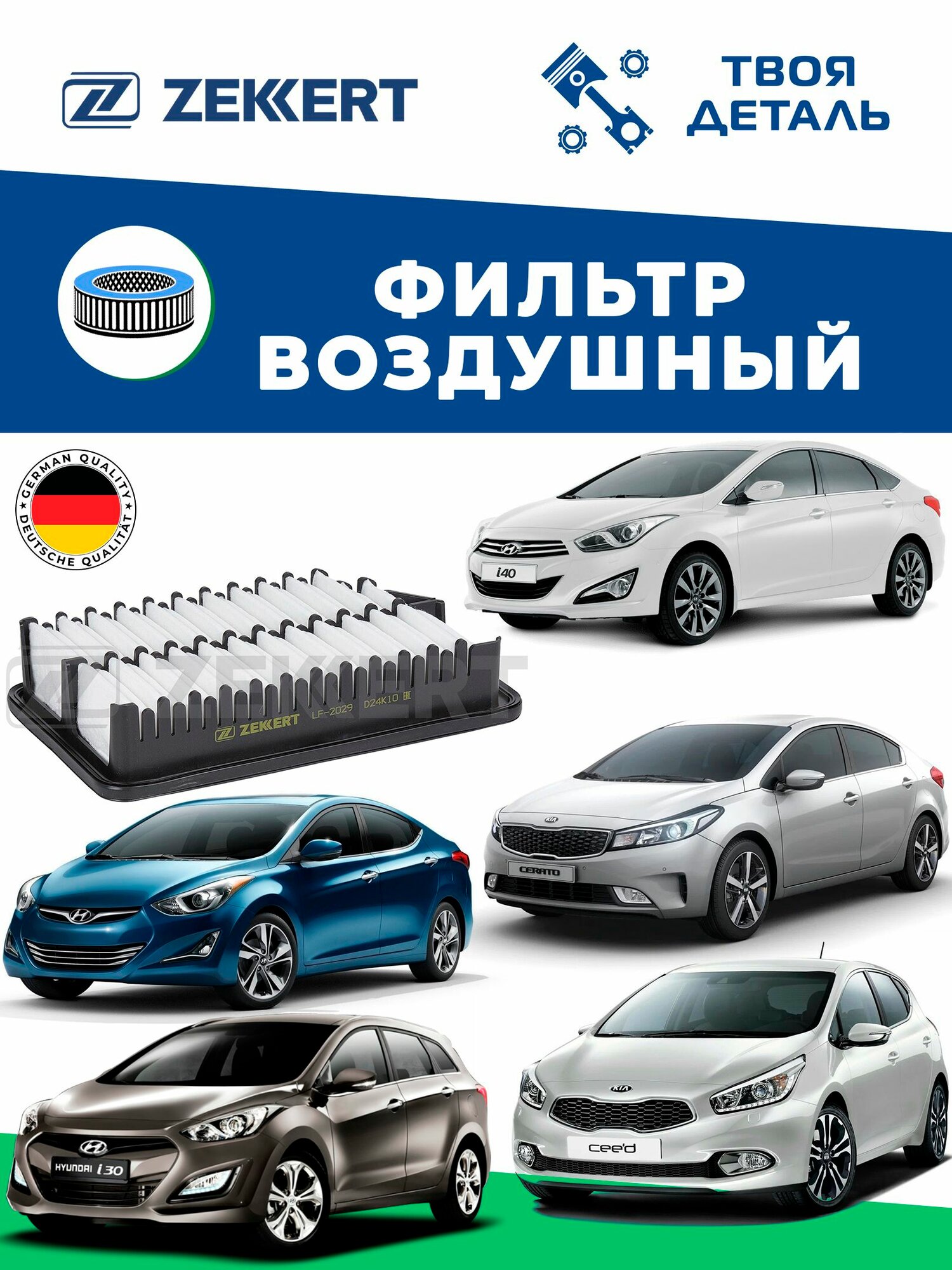 Фильтр воздушный на Hyundai Elantra с 11 г /Hyundai i30 с 11- / Kia Ceed 2