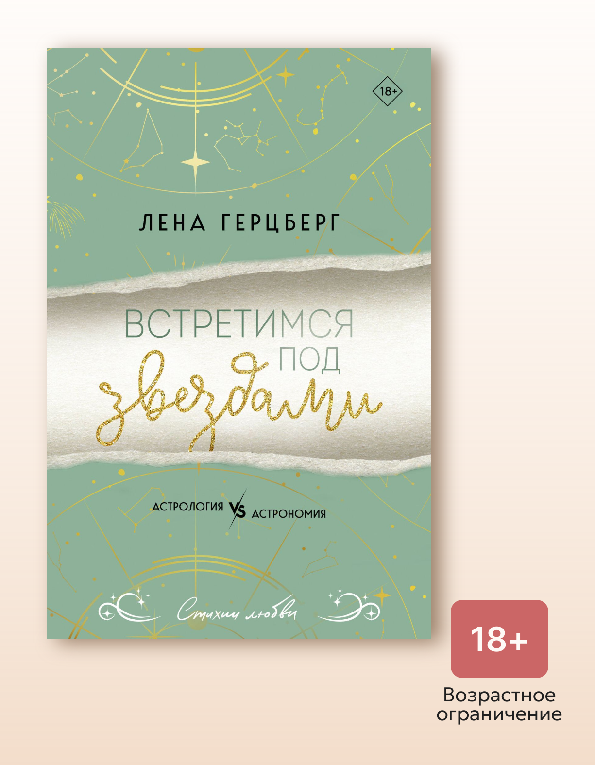 Книга "Любовь и звезды. Книга 1. Встретимся под звездами", автор Герцберг Л, издательство Эксмо