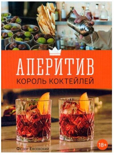 Аперитив. Король коктейлей / Евсевский Ф.