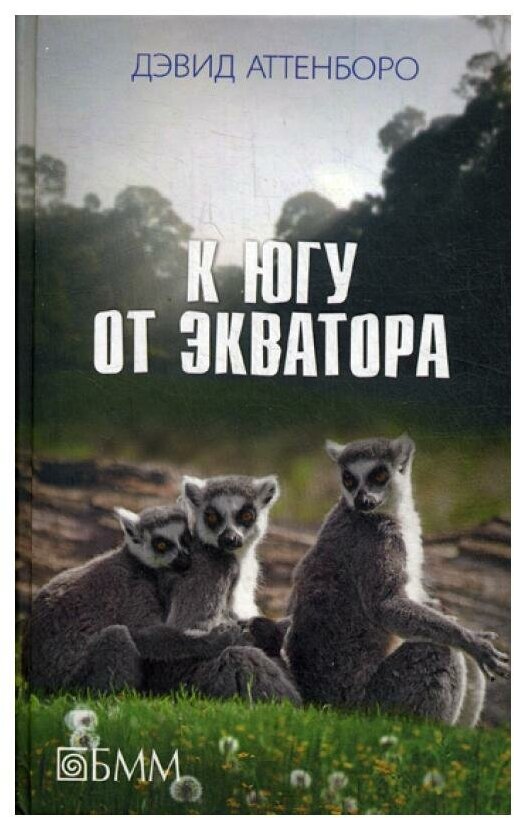 К югу от экватора: Мадагаскарские диковины; Под тропиком Козерога: сборник