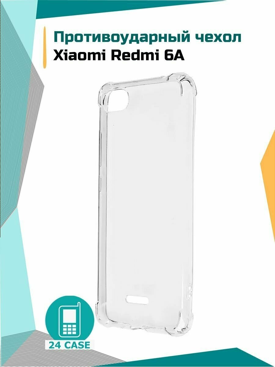 Чехол на Xiaomi Redmi 6A (Сяоми редми 6а, Ксиоми редми 6а) противоударный силиконовый "Антишок"