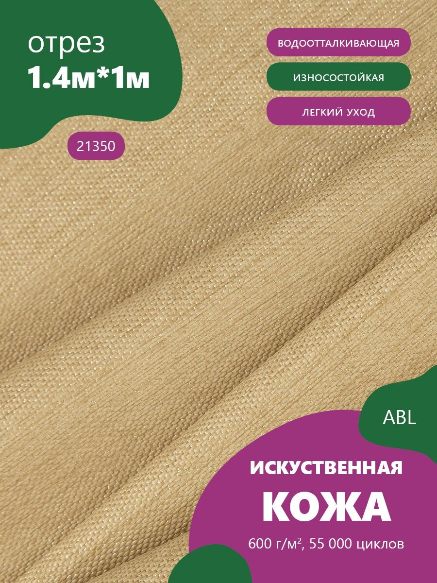 Ткань мебельная Экокожа, модель Лакшери, цвет: Бежевый с блестками (21350) (Кожзам для мебели, экокожа, ткань)