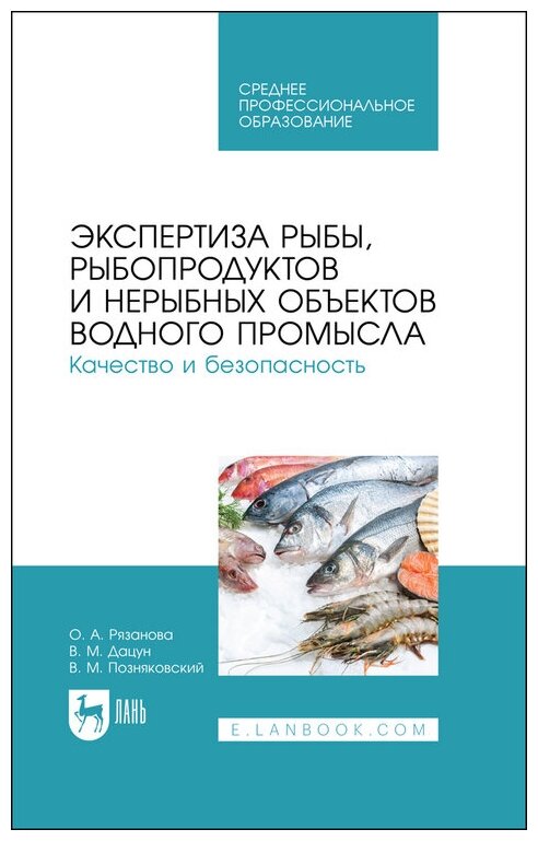 Рязанова О. А. "Экспертиза рыбы, рыбопродуктов и нерыбных объектов водного промысла. Качество и безопасность"