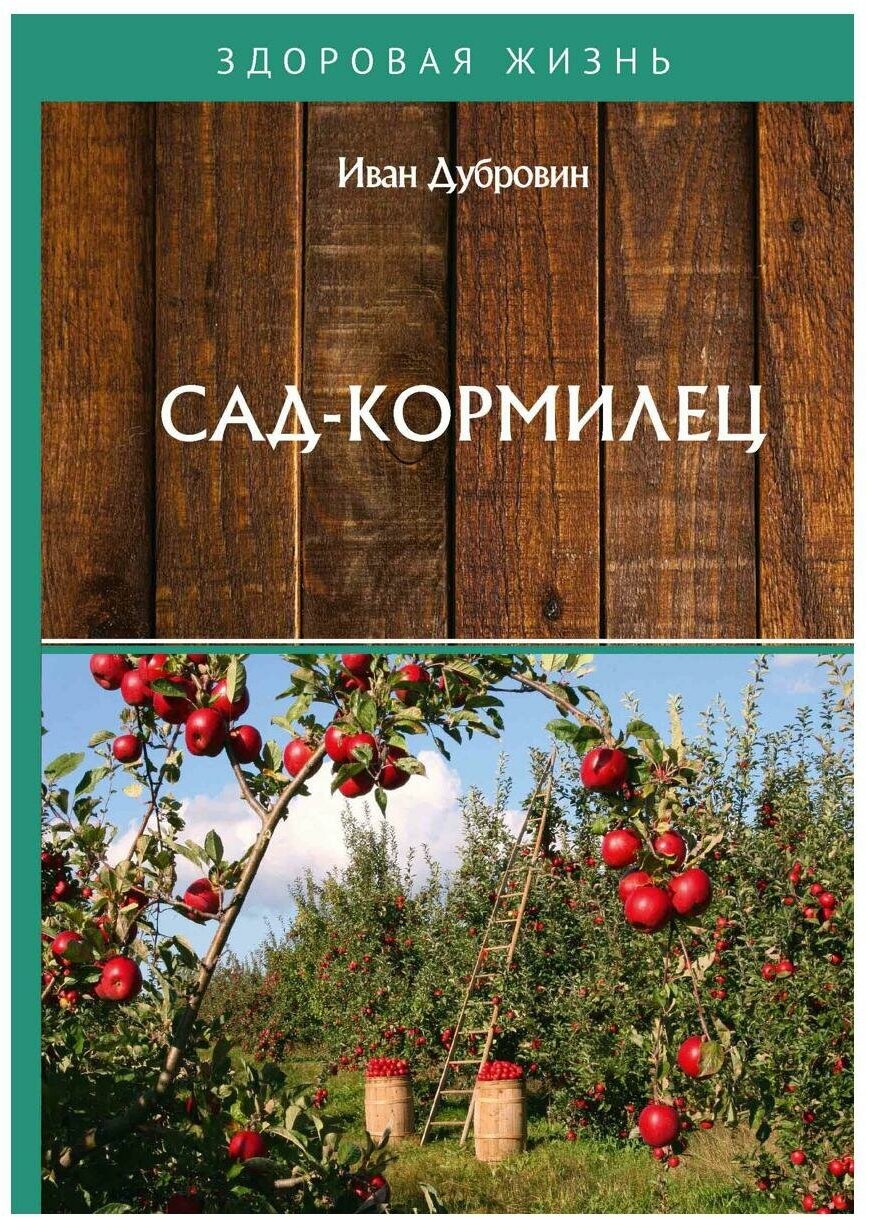 Сад-кормилец