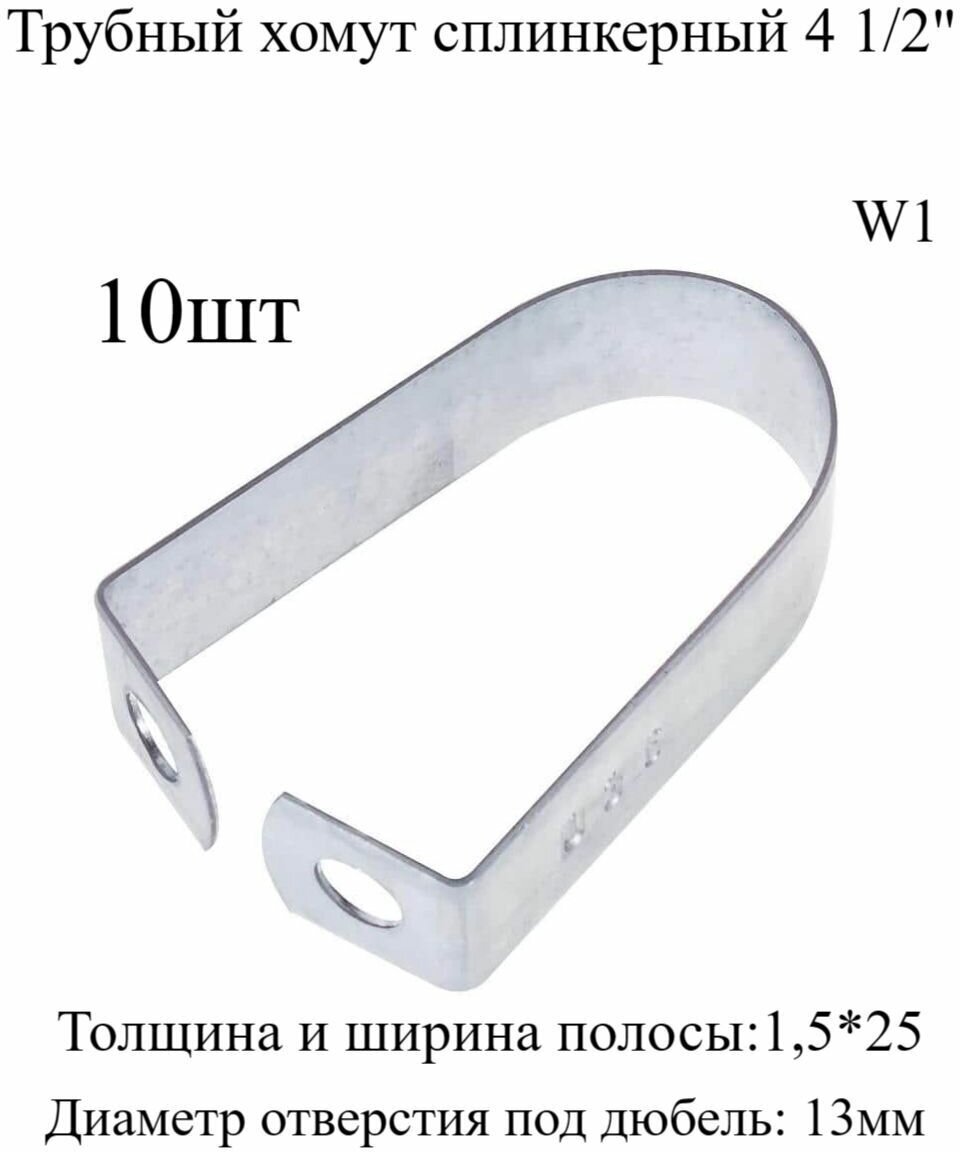 Трубный хомут сплинкерный 4 1/2" 10 шт