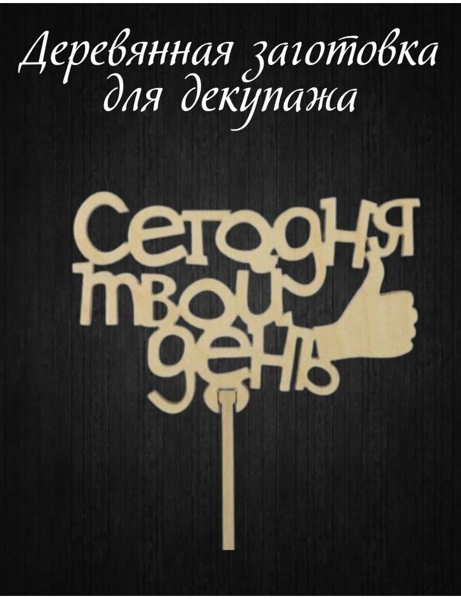 Заготовка для поделок "Топпер", фанера, 15x22 см