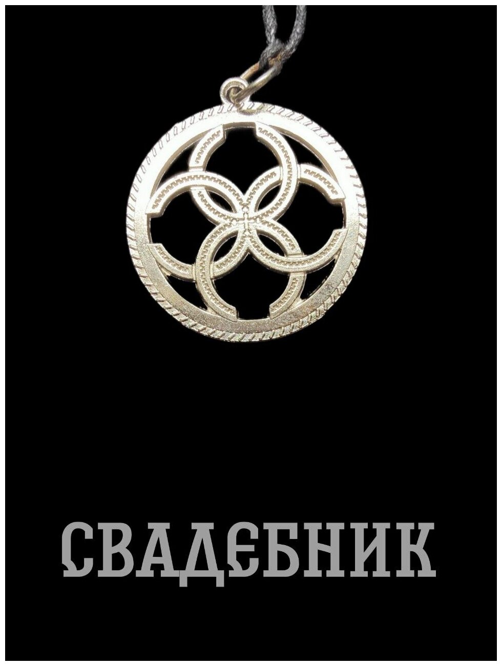 Славянский оберег, подвеска