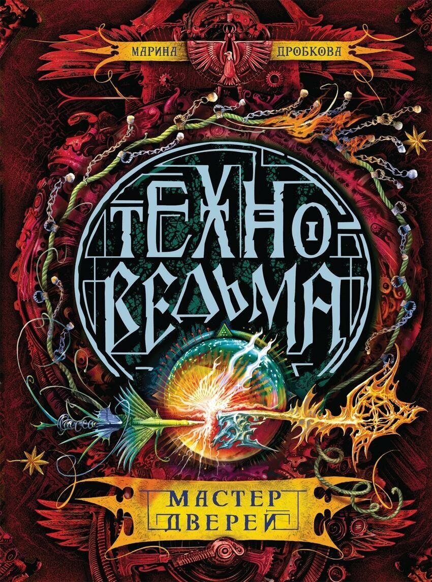 Дробкова М. В. Техноведьма. Мастер дверей. Техноведьма