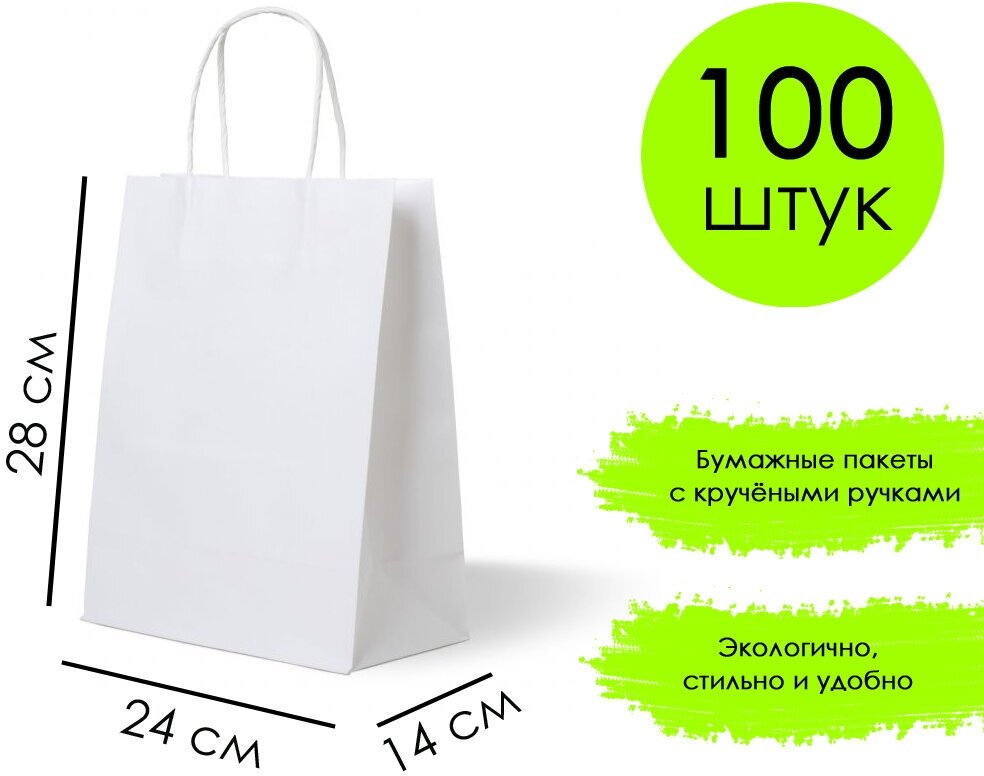 Бумажный белый пакет с крученой ручкой 24*14*28 см, 100 шт.