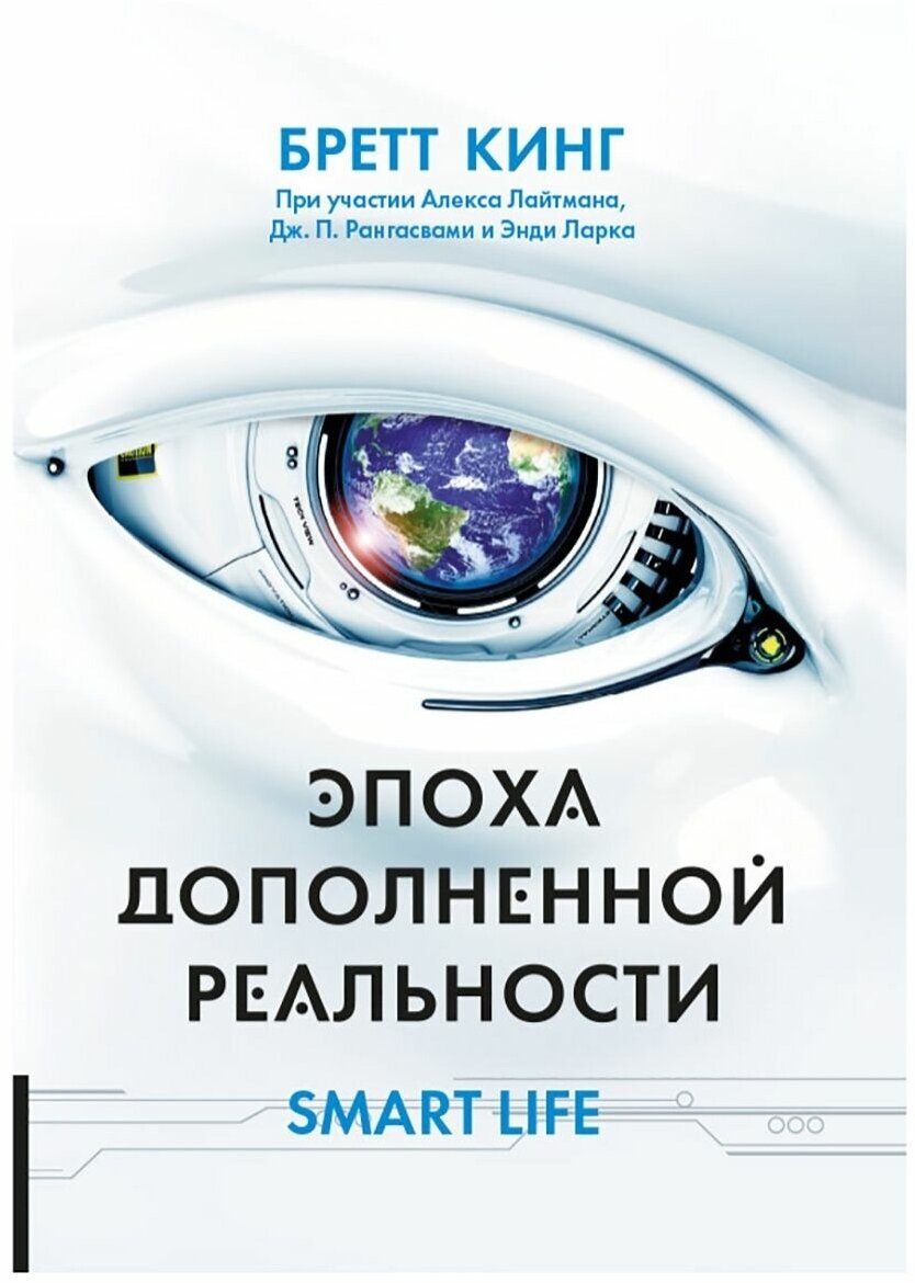 Эпоха дополненной реальности. Кинг Бретт