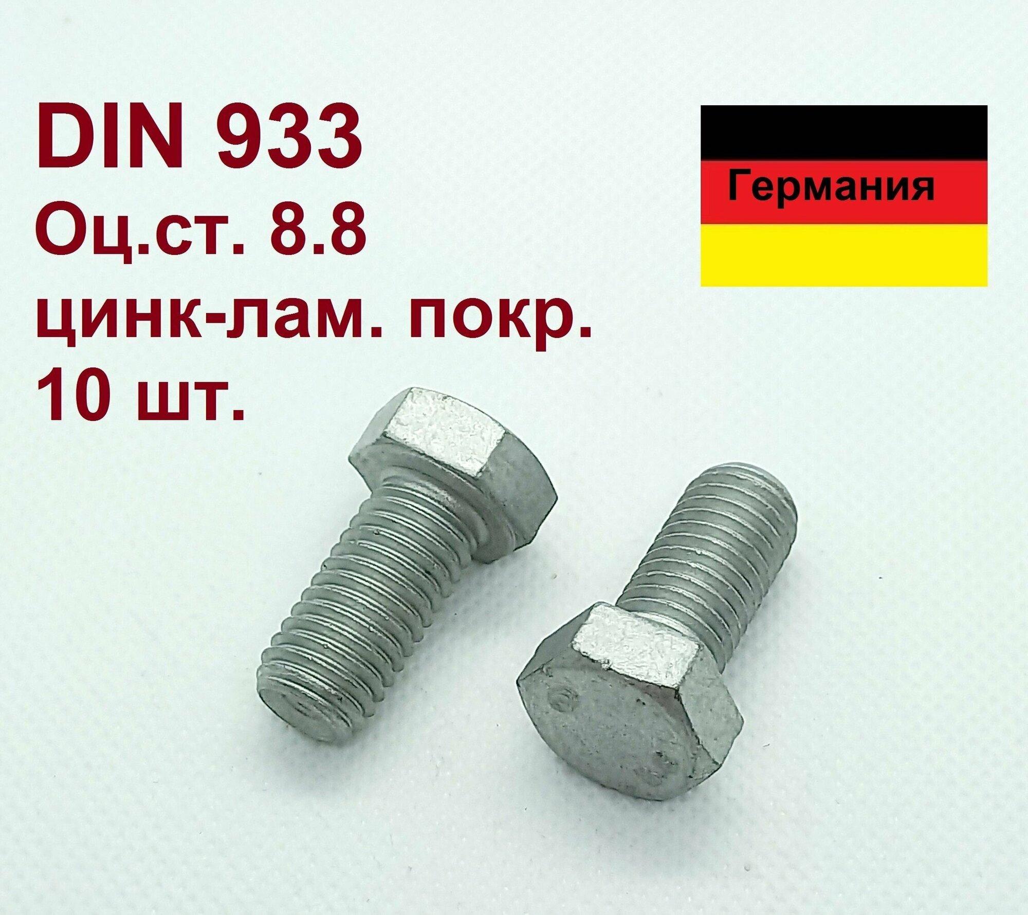 Болт DIN 933 М12х25 оц. ст, цинк-лам, кл. пр. 8.8, Wurth. 10 шт.