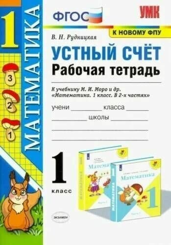 Рудницкая. Математика 1 кл. Устный счет. Р/т. ФГОС ФПУ