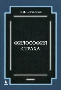 Философия страха