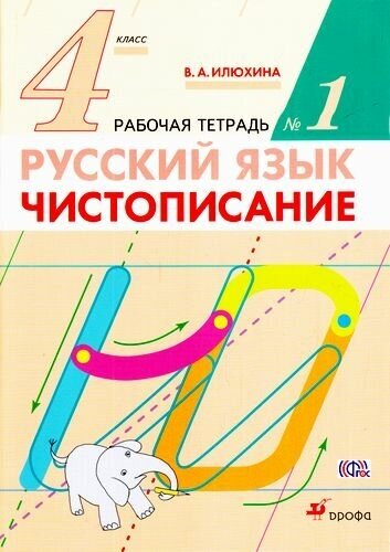 Рабочая тетрадь 4 класс ФГОС Илюхина В. А. Русский язык. Чистописание (Ч.1/2), (Дрофа, 2018), Обл, c.32 (Илюхи
