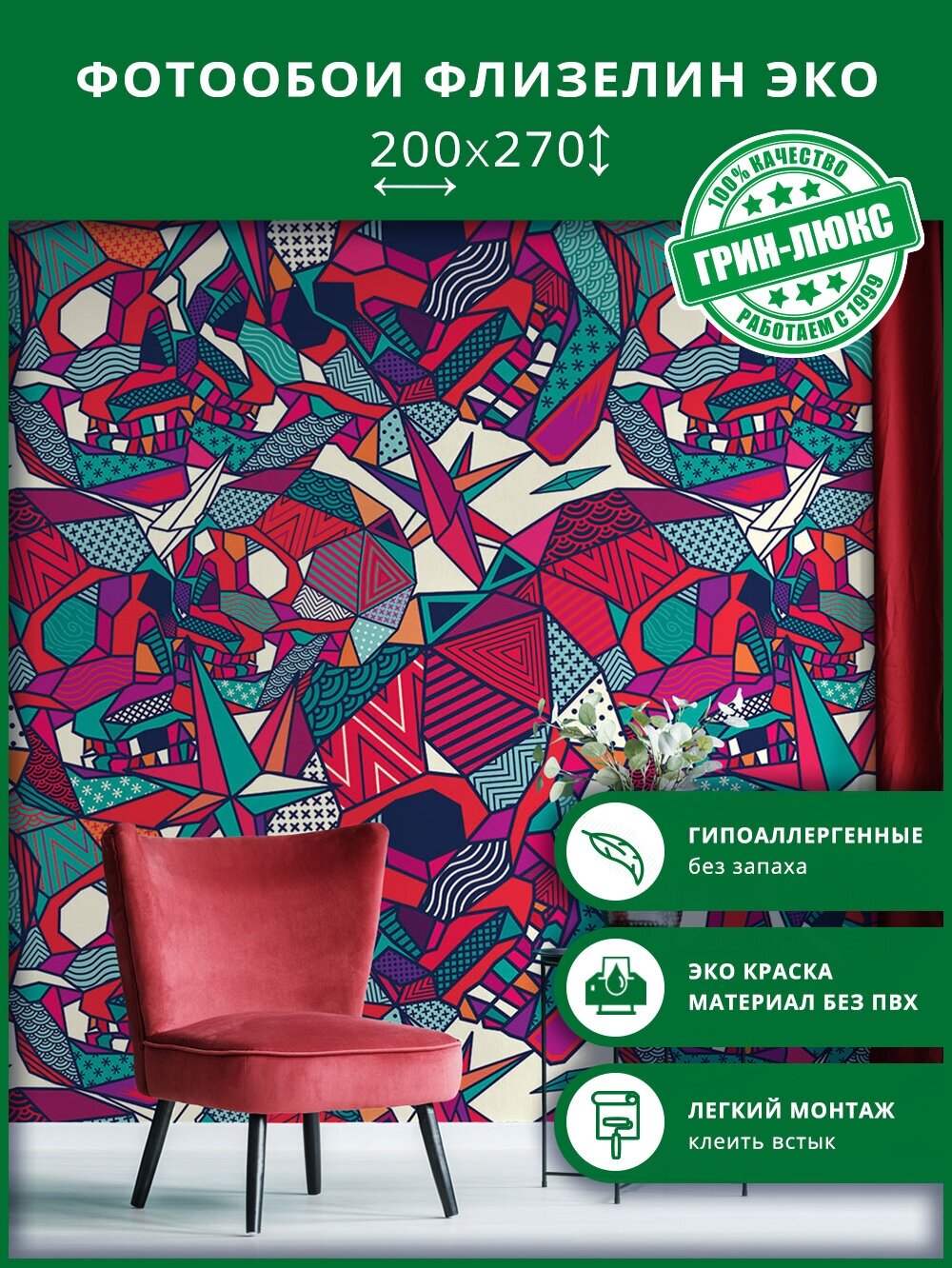 Фотообои на стену "Геометрия красного 200х270", обои флизелиновые гладкие в комнату, спальню, кухню, коридор, абстракция, геометрия