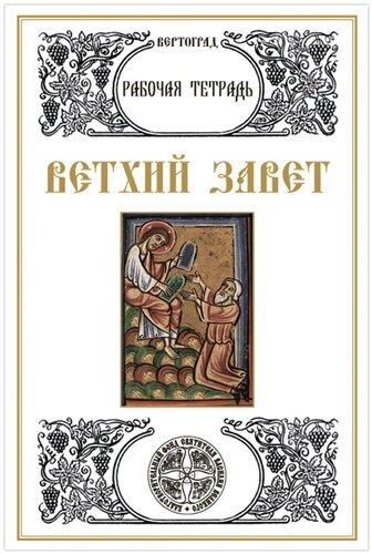 Ветхий Завет. Рабочая тетрадь. Л. А. Захарова