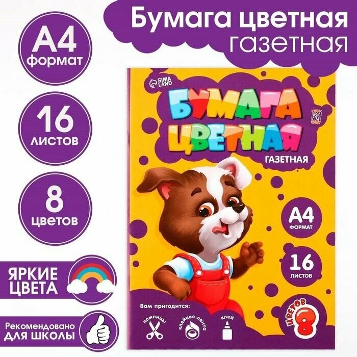 Бумага цветная А4 Пёсик 16 листов 8 цветов газетная, односторонняя, плотность листов 45 г/м, плотность обложки 80 г/м .