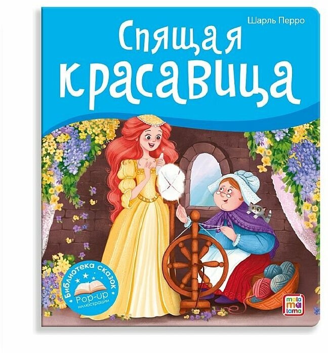 Malamalama. Библиотека сказок "Спящая красавица" Шарль Перро